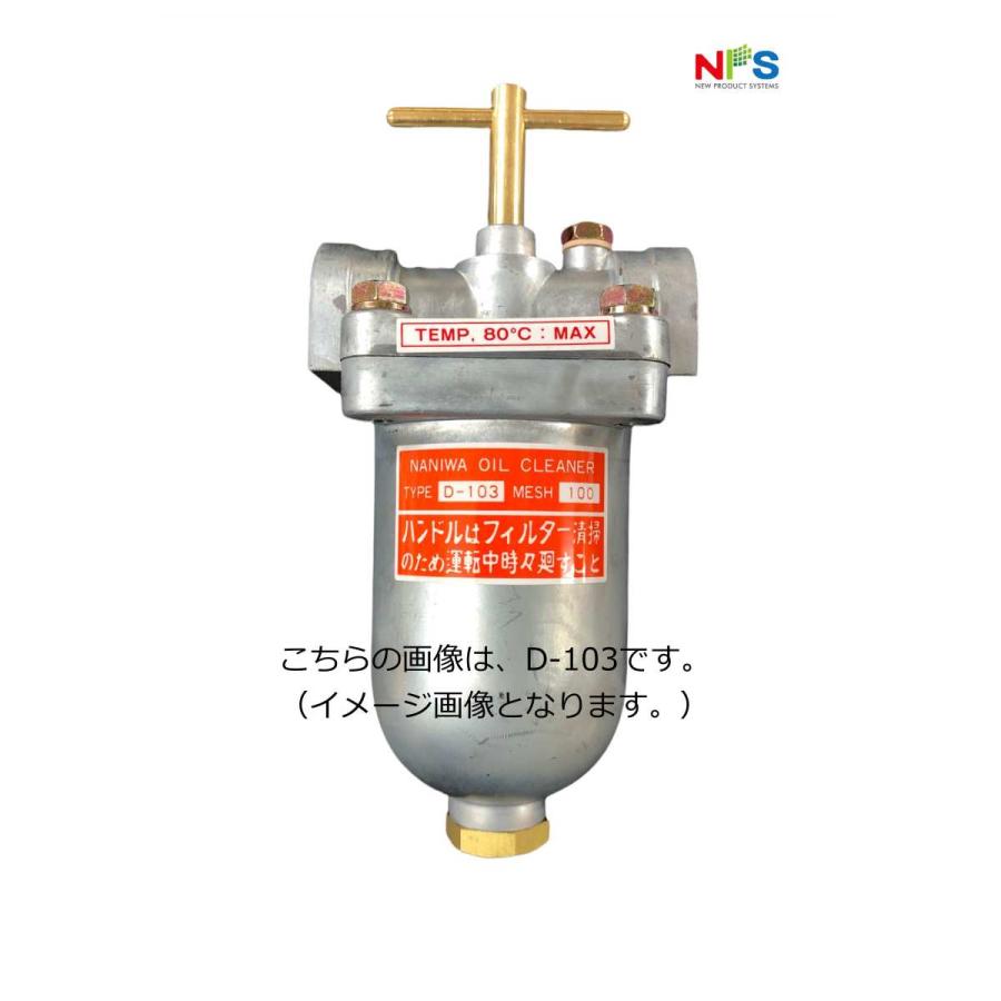 ナニワオイルクリーナー D-102 150メッシュ : d102150 : NPSHOP - 通販 - Yahoo!ショッピング