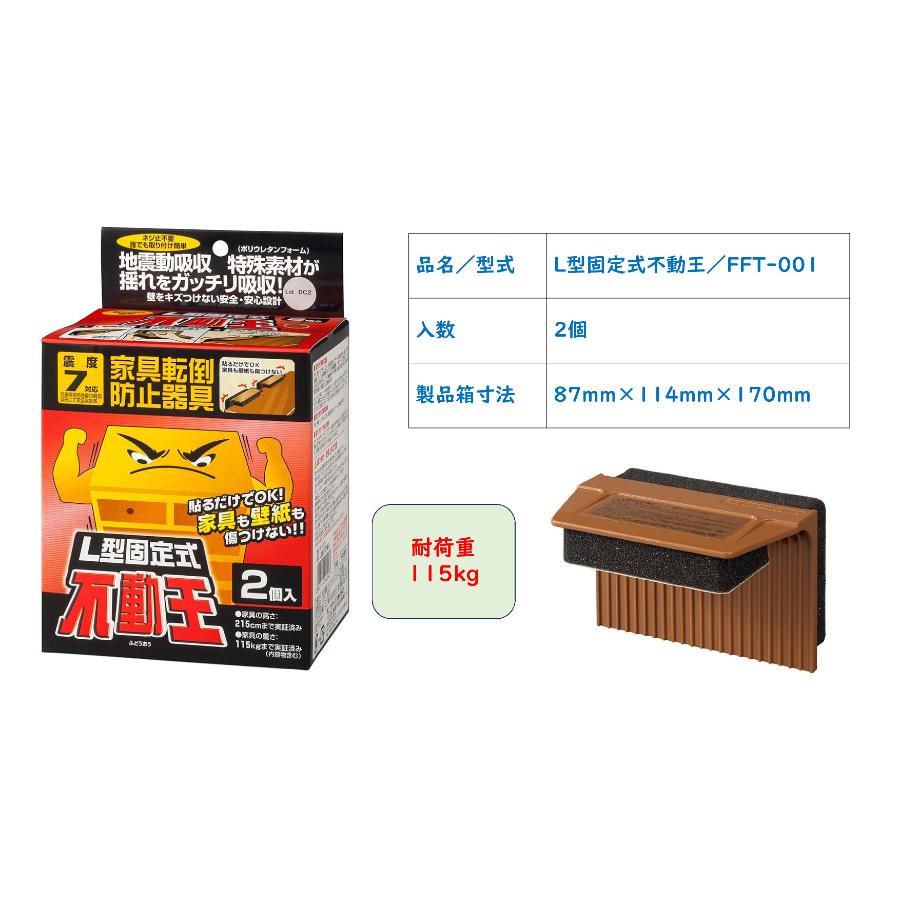 FFT-001 固定式L型不動王 地震動吸収 2個セット販売 : fft001set-2 : NPSHOP - 通販 - Yahoo!ショッピング