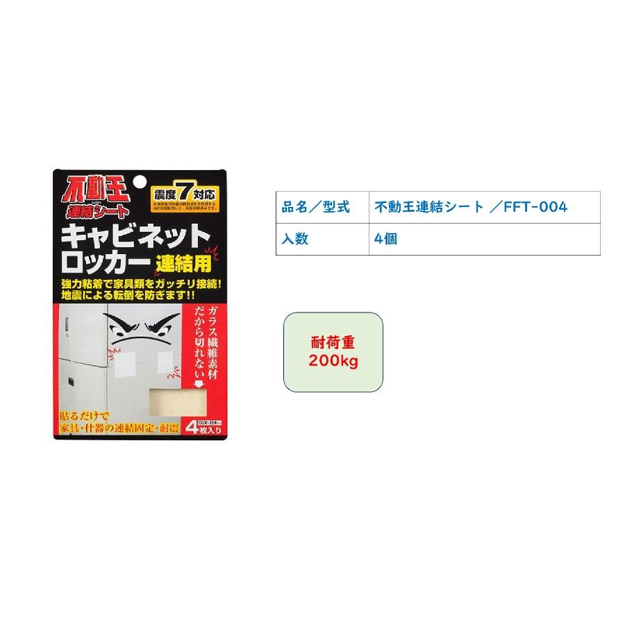 FFT-004 不動王連結シート キャビネットロッカー連結用 : fft004 : NPSHOP - 通販 - Yahoo!ショッピング