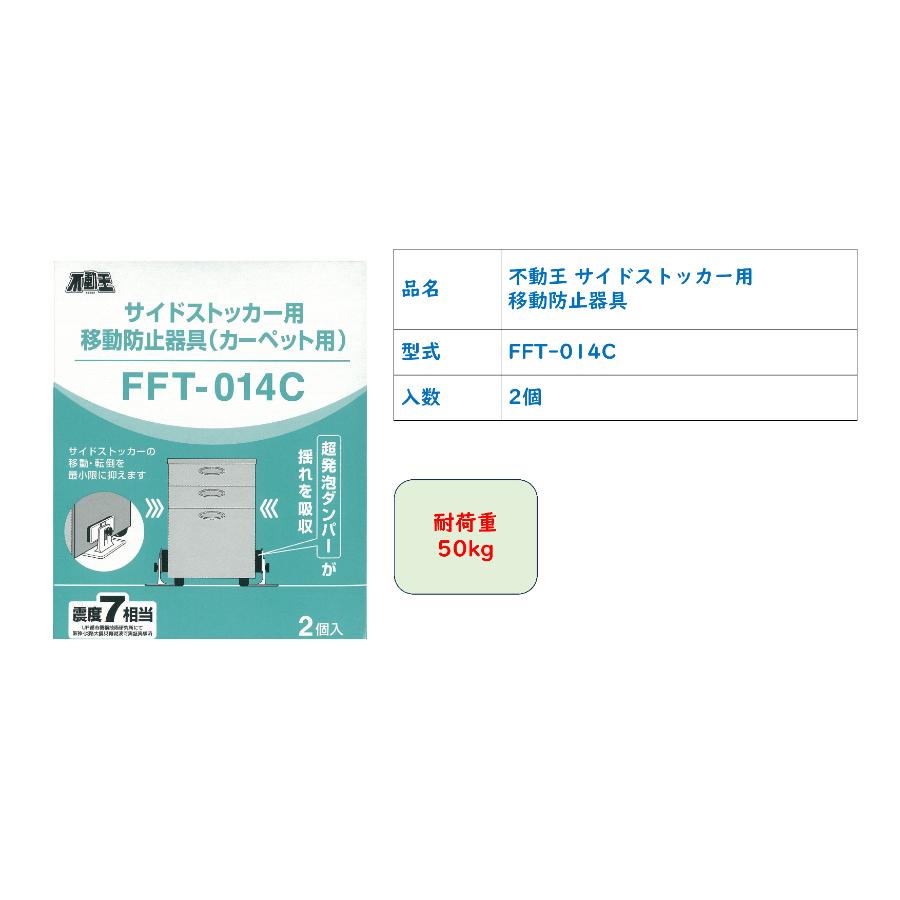 不二ラテックス FFT-014C 不動王 サイドストッカー用移動防止器具 : NPSHOP魚松 - 通販 - Yahoo!ショッピング