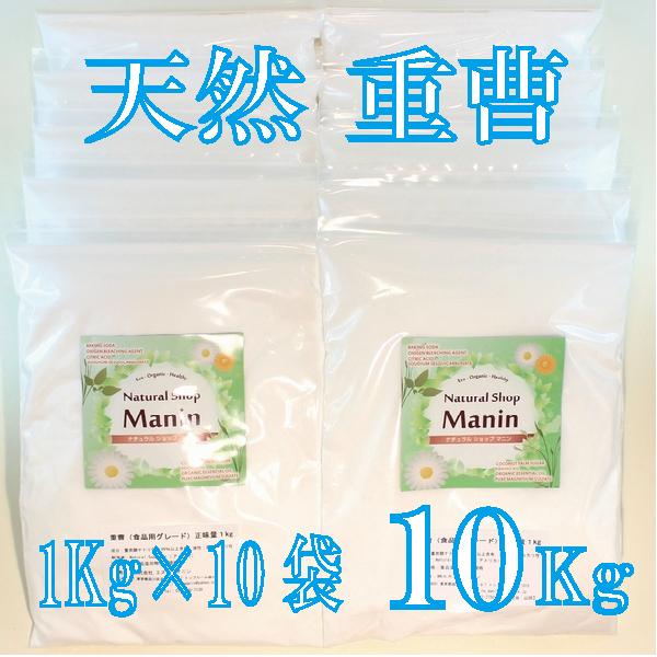 重曹 天然 10Kg (1Kg×10袋) 食用グレード アルミニウムフリー 炭酸水素ナトリウム : ナチュラルショップ マニン - 通販 - Yahoo!ショッピング