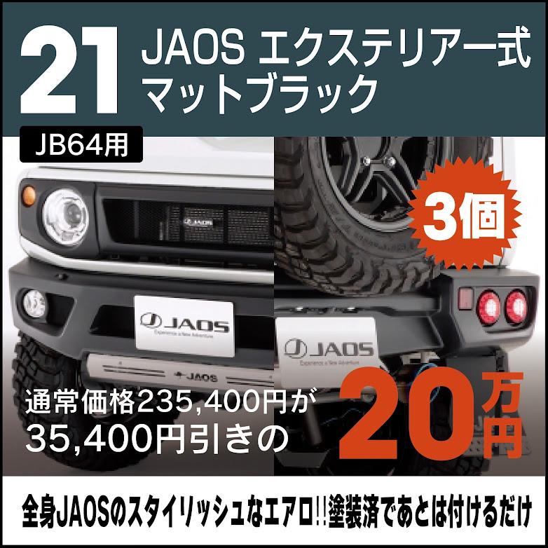 JAOS ☆新春初売りパーツ福袋☆ 限定3set JAOSエクステリアセット（マットブラック塗装済） ジムニーJB64 : エヌズステージWEB SHOP - 通販 - Yahoo!ショッピング