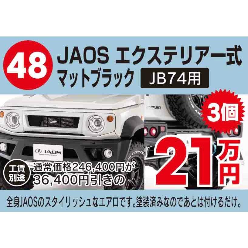 JAOS ☆新春初売りパーツ福袋☆ 限定3set JAOSエクステリアセット（マットブラック塗装済） ジムニーシエラJB74 : エヌズステージWEB SHOP - 通販 - Yahoo!ショッピング