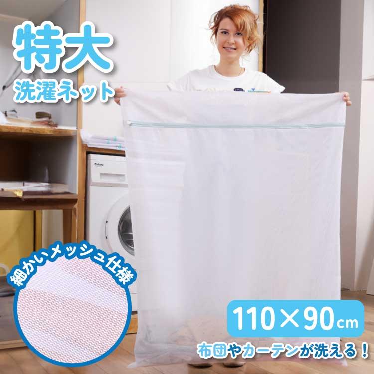 洗濯ネット 特大 90cm×110cm 大型 布団 毛布 コインランドリー 洗濯袋 大容量 カーペット シーツ タオルケット 大量 : NSN ...