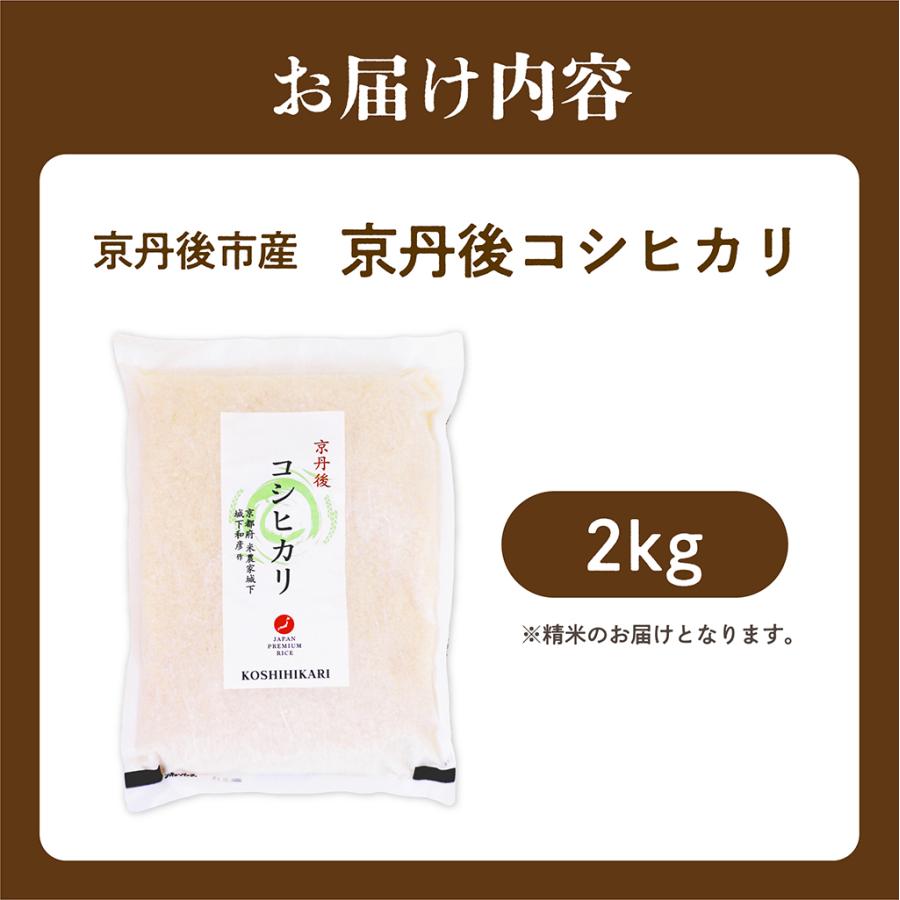 \ お試しサイズ ／ 京都府京丹後市産コシヒカリ 2kg 令和6年度産 特別栽培米 《 産地直送 》※着日指定不可 ｜ おこめ お米 米 白米 令和6年 2024 2025 価格 ...