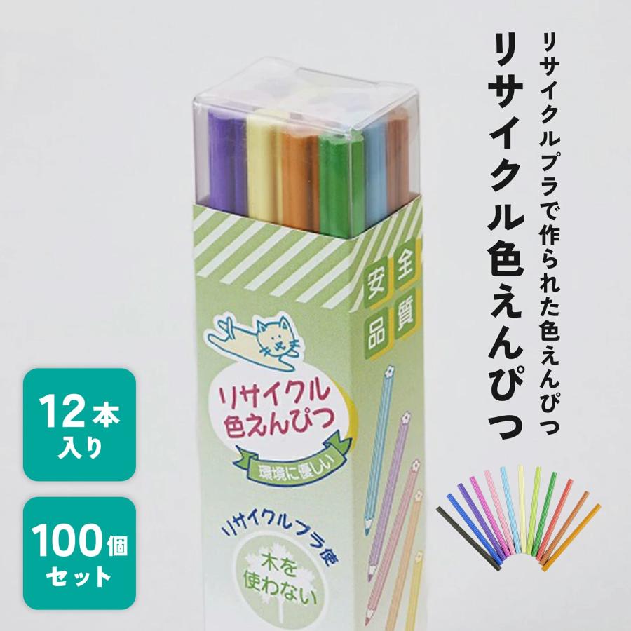 リサイクル色えんぴつ12P 100個セット : NSPR Yahoo!SHOP - 通販 - Yahoo!ショッピング