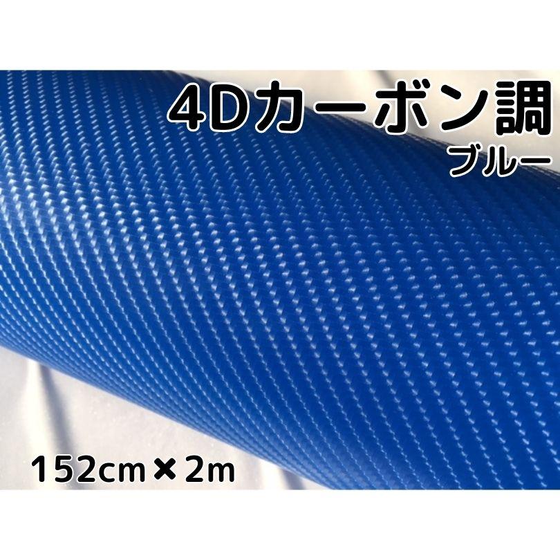4Dカーボンシート152cm×2m ブルー カーラッピングシートフィルム 耐熱耐水曲面対応裏溝付 カッティングシート 青 内装パネル ...