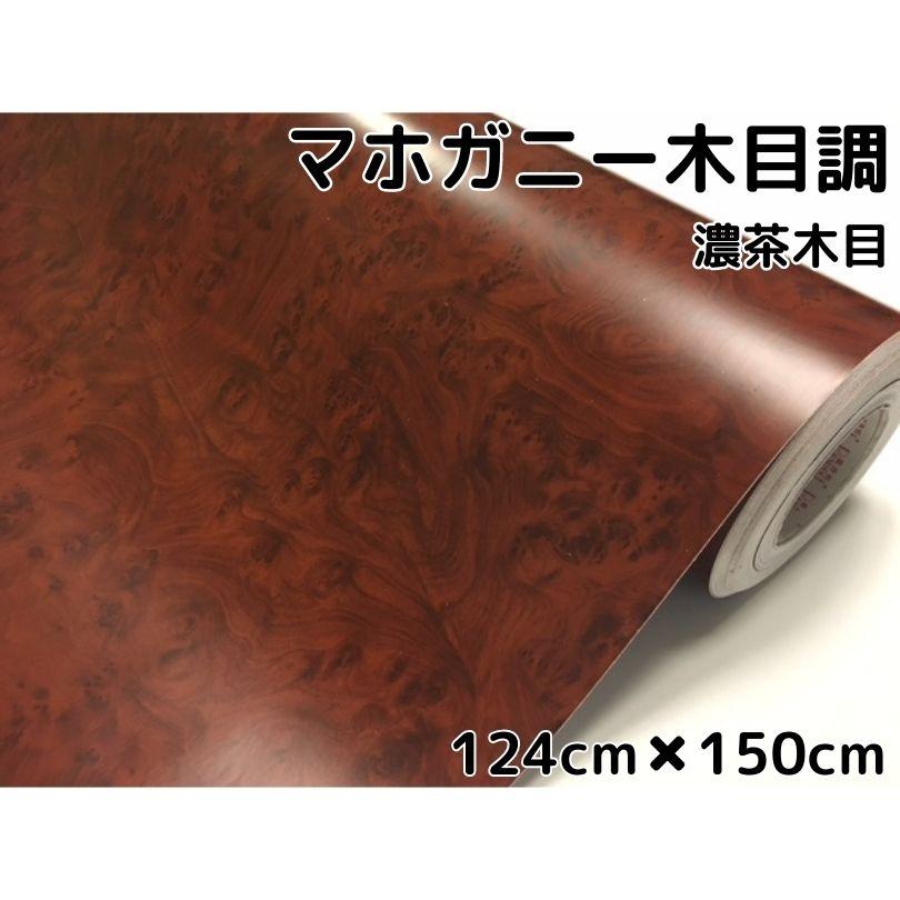 木目調カッティングシート マホガニー調濃茶木目124cm×150cm ダークブラウン 内装パネル 家具のリメイク、壁紙ウォールステッカー 伸縮 ...