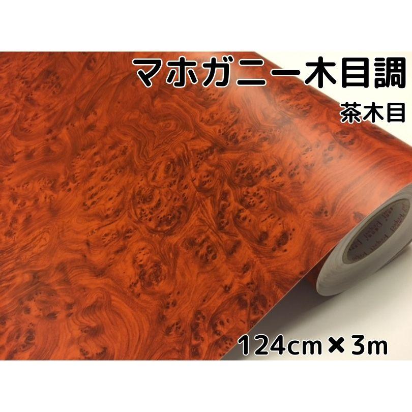 木目調カッティングシート マホガニー調茶木目124cm×3m ブラウン耐熱耐水伸縮ラッピングシート : エヌスタイルヤフーショッピング店 ...