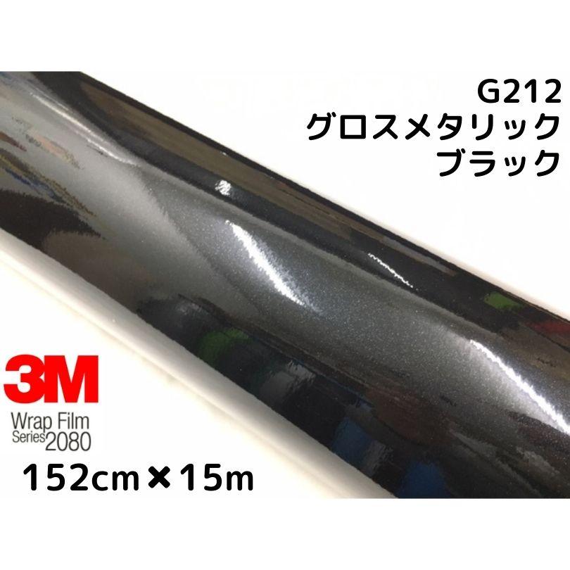 3M ラッピングシート152cm×15m グロスメタリック ブラックメタリック2080シリーズG212 艶あり カーラッピングフィルム 非ダイ ...