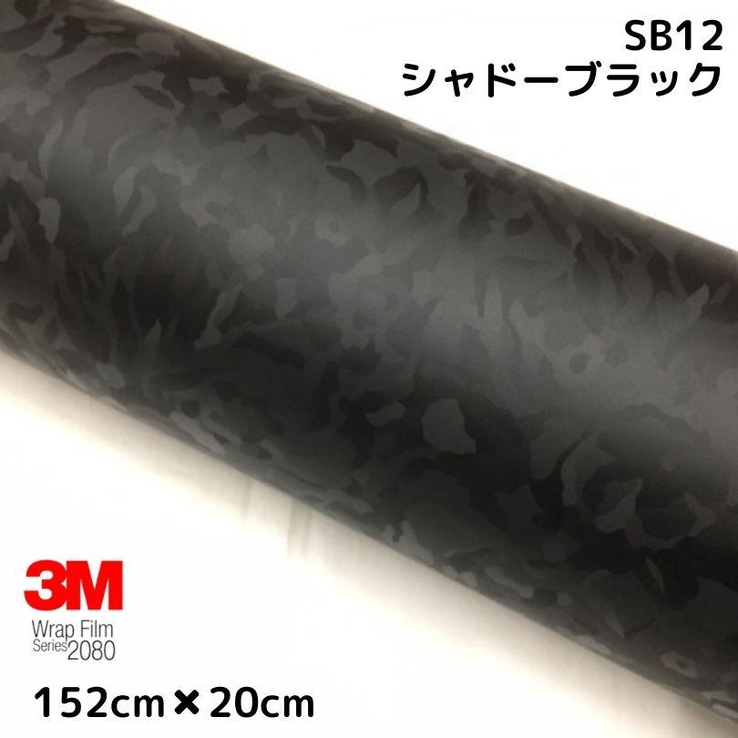3Mラッピングシート 152cm×20cm シャドーブラック 2080シリーズSB12 艶消しカーラッピングフィルム 非ダイノック自動車用 ...