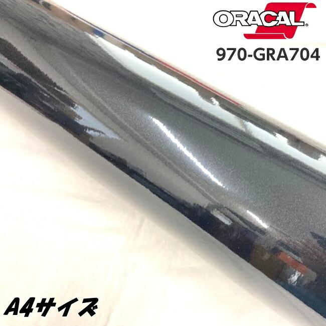 ORACAL カーラッピングフィルム 970GRA-704 グロスブラックメタリック A4サイズ ORAFOL製 オラカル カーラッピング ...