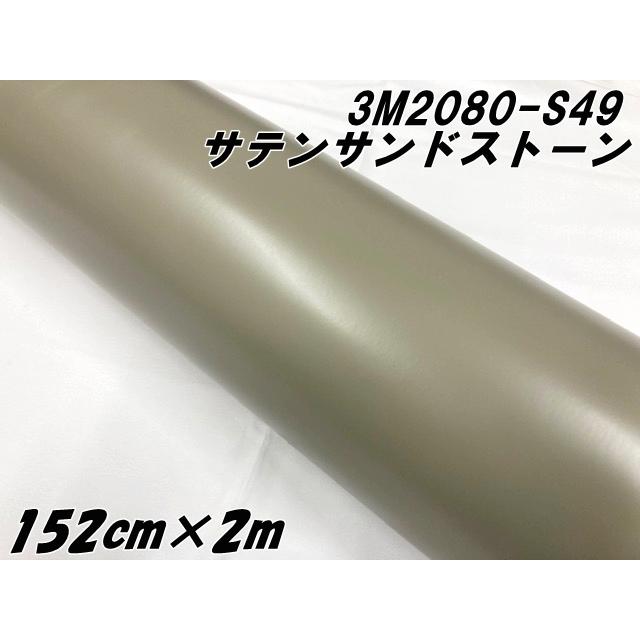 3M ラッピングシート 152cm×2m サテンサンドストーン 2080-S49 カーラッピングフィルム 非ダイノック自動車用 カーラップ ...