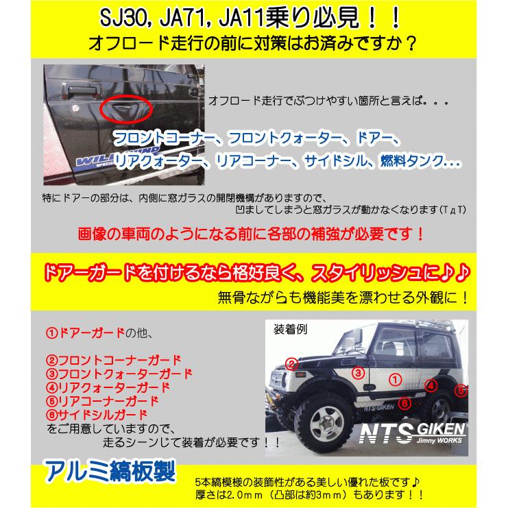 ジムニー用ドアーガード SJ30 SJ40 ,JA71 JA11 JB32 JA12 JA22 ドアガード NTS技研 Jimny クロカン オフロード : dg-002 : NTS技研 ...