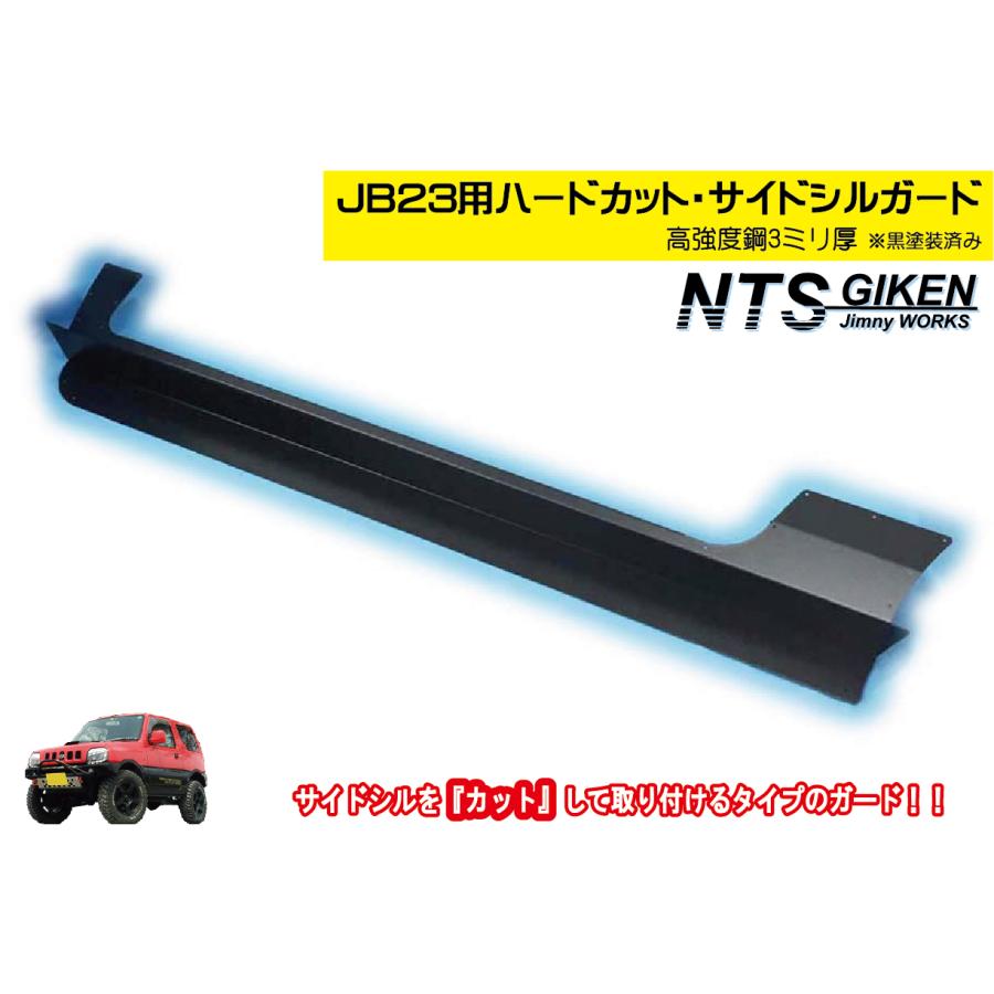 【高度鋼製3ミリ厚・黒塗装済】ジムニーJB23用ハードカット・サイドシルガード サイドステップガード サイドガード NTS技研 : NTS技研ジムニーパーツショップ - 通販 - Yahoo ...