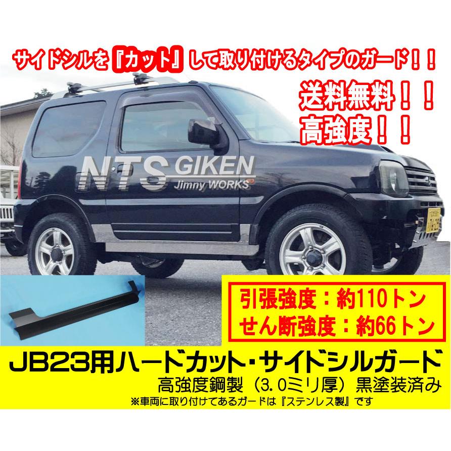 【高度鋼製3ミリ厚・黒塗装済】ジムニーJB23用ハードカット・サイドシルガード サイドステップガード サイドガード NTS技研 : NTS技研ジムニーパーツショップ - 通販 - Yahoo ...
