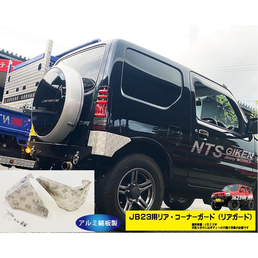 ジムニーJB23用リア・コーナーガード【アルミ縞板製】 リアガード リアコーナーガード jimny JB23W クロカン NTS技研 :jb23-rcg-al-1:NTS技研ジムニーパーツ ...