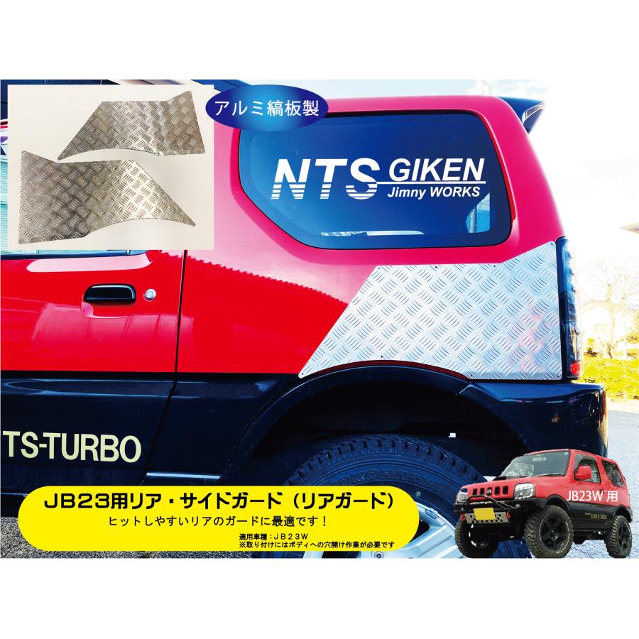 【JB23W】ジムニー用リア・サイドガード【アルミ縞板製】 リアガード リアコーナーガード jimny JB23 クロカン NTS技研 : NTS技研ジムニーパーツショップ - 通販 ...