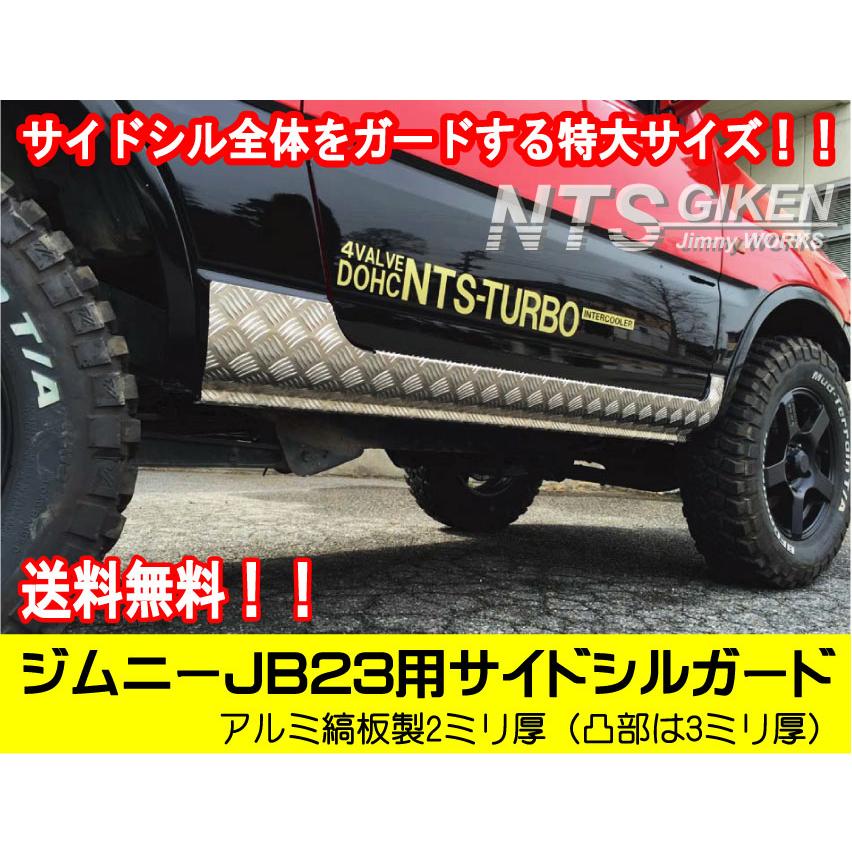 【フルガード仕様】アルミ縞板製ジムニーJB23用サイドシルガード サイドステップガード サイドガード クロカン NTS技研 : jb23-sg-al-d2 : NTS技研ジムニーパーツショップ ...