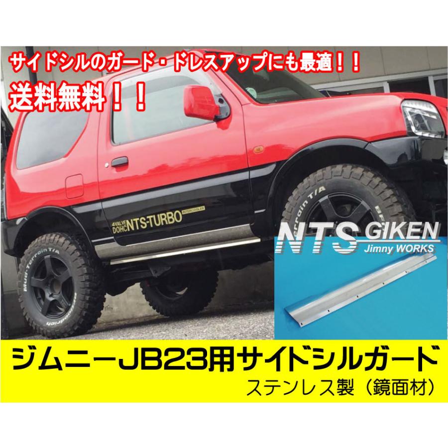 【送料無料】ステンレス製JB23用サイドシルガード JB23W サイドガード jimny NTS技研 ジムニー : NTS技研ジムニーパーツショップ - 通販 - Yahoo!ショッピング