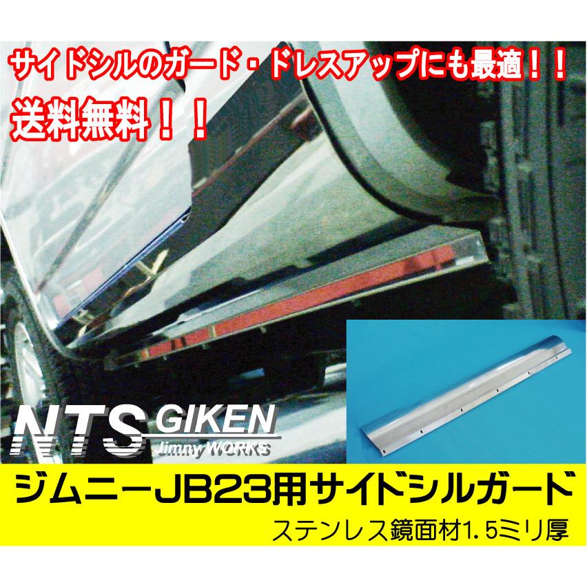 【送料無料】ステンレス製JB23用サイドシルガード JB23W サイドガード jimny NTS技研 ジムニー : NTS技研ジムニーパーツショップ - 通販 - Yahoo!ショッピング