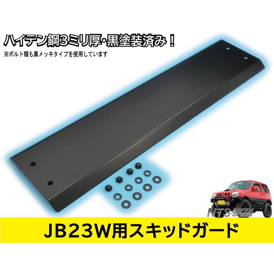 【高張力鋼3ミリ厚製】ジムニー JB23 スキッドガード 黒塗装済 スキッドプレート オフロード パーツ カスタム NTS技研 ハイテン鋼 : NTS技研ジムニーパーツショップ - 通販 ...