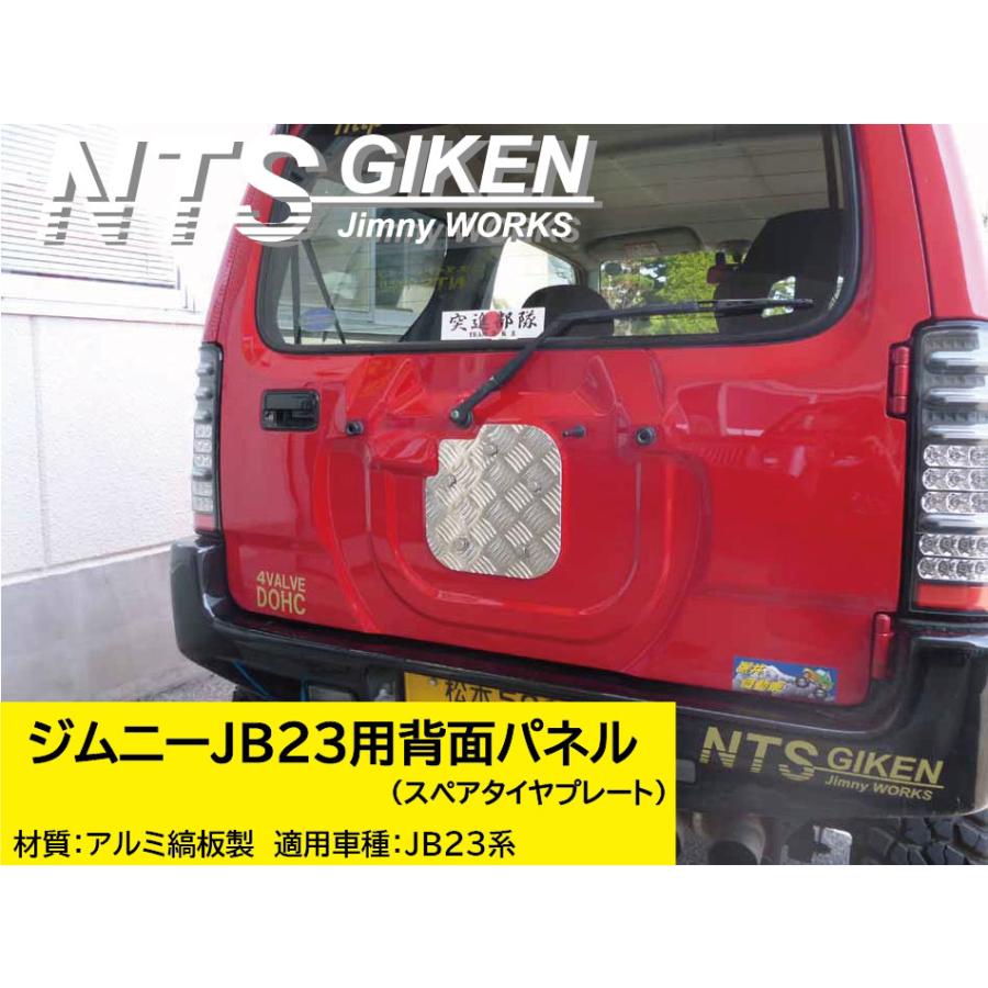 JB23ジムニー用アルミ縞板製・背面パネル（スペアタイヤプレート）NTS技研 JB23W ジムニー jimny : NTS技研ジムニーパーツショップ - 通販 - Yahoo!ショッピング