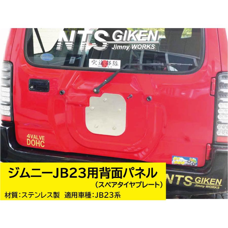 JB23ジムニー用ステンレス製・背面パネル（スペアタイヤプレート）NTS技研 JB23W jimny NTS jb23 : jb23-stpsus-3 : NTS技研ジムニーパーツショップ ...