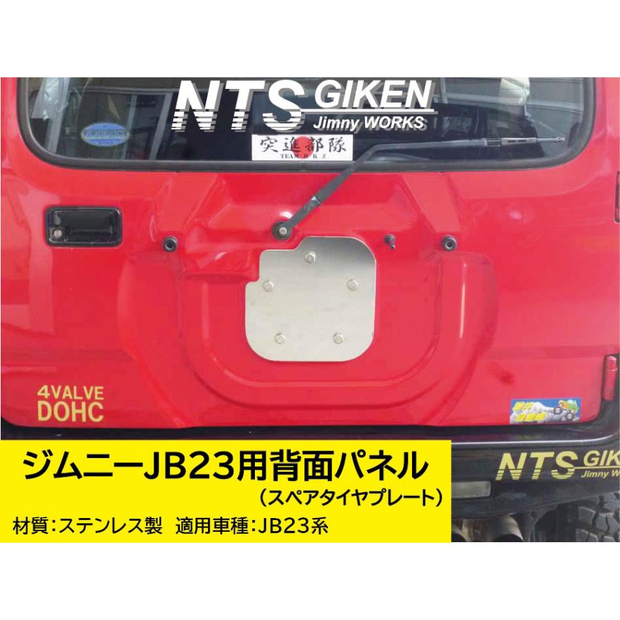 JB23ジムニー用ステンレス製・背面パネル（スペアタイヤプレート）NTS技研 JB23W jimny NTS jb23 : jb23-stpsus-3 : NTS技研ジムニーパーツショップ ...