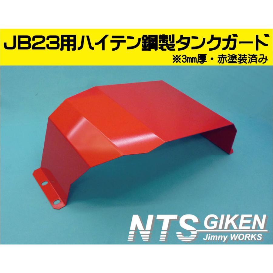 ハイテン鋼【3ミリ厚】製ジムニーJB23用燃料タンクガード（赤塗装済み）オフロード パーツ カスタム JB23W NTS技研 : NTS技研ジムニーパーツショップ - 通販 - Yahoo ...