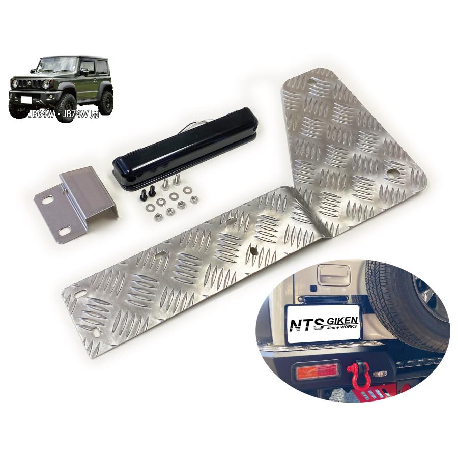 新型ジムニーJB64W/JB74W用ナンバー移設キット【ナンバー灯：LED/ステー：アルミ縞板製】 NTS技研 jimny jb64 jb74 ナンバー移動 : jb64nbik-al-4 ...