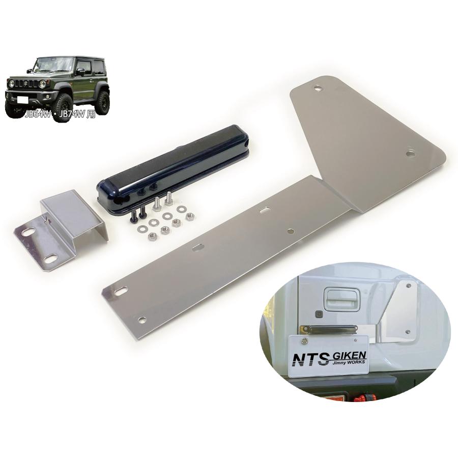 新型ジムニーJB64W/JB74W用ナンバー移動キット【ナンバー灯：LED/ステー：ステンレス製】 NTS技研 jimny jb64 jb74 ナンバー移設 : NTS技研ジムニーパーツ ...