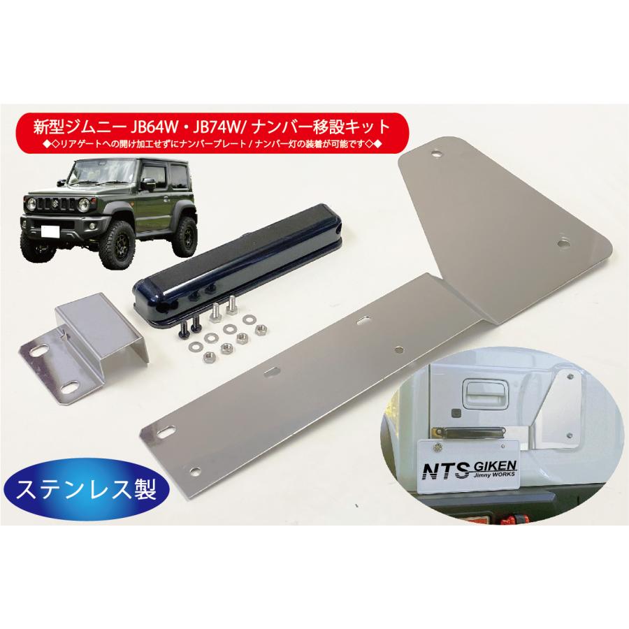 新型ジムニーJB64W/JB74W用ナンバー移動キット【ナンバー灯：LED/ステー：ステンレス製】 NTS技研 jimny jb64 jb74 ナンバー移設 : NTS技研ジムニーパーツ ...