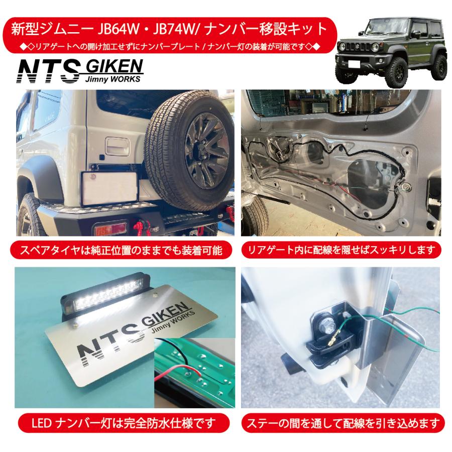 新型ジムニーJB64W/JB74W用ナンバー移動キット【ナンバー灯：LED/ステー：ステンレス製】 NTS技研 jimny jb64 jb74 ナンバー移設 : NTS技研ジムニーパーツ ...
