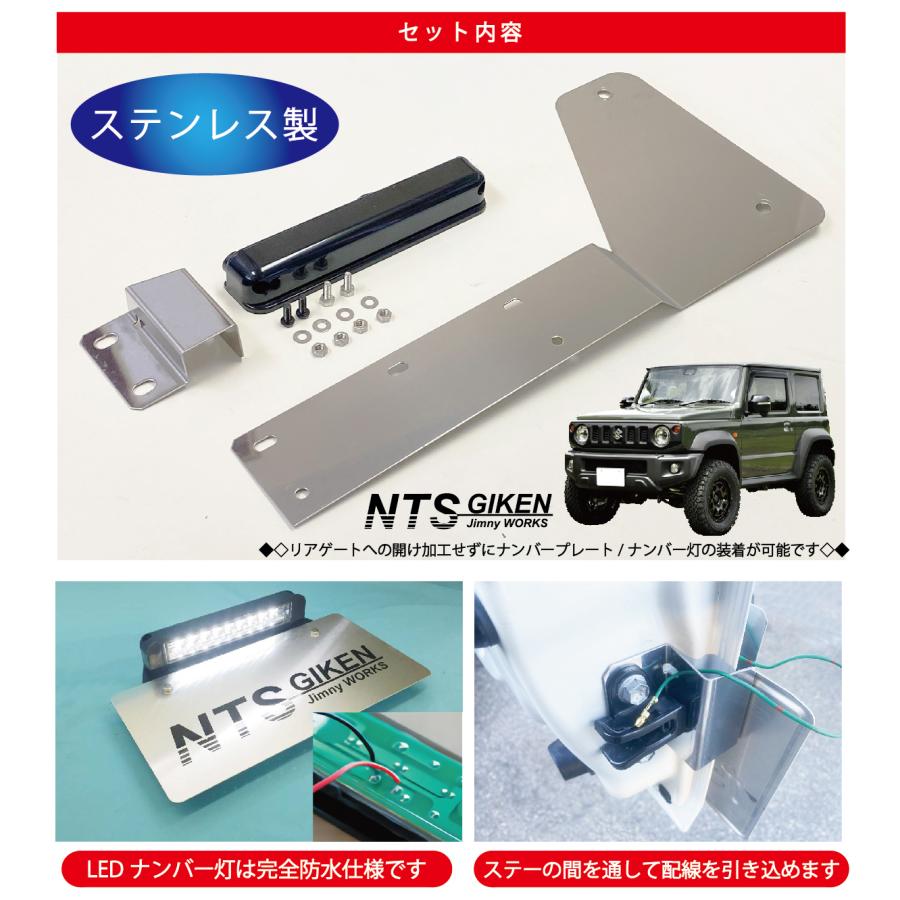 新型ジムニーJB64W/JB74W用ナンバー移動キット【ナンバー灯：LED/ステー：ステンレス製】 NTS技研 jimny jb64 jb74 ナンバー移設 : NTS技研ジムニーパーツ ...