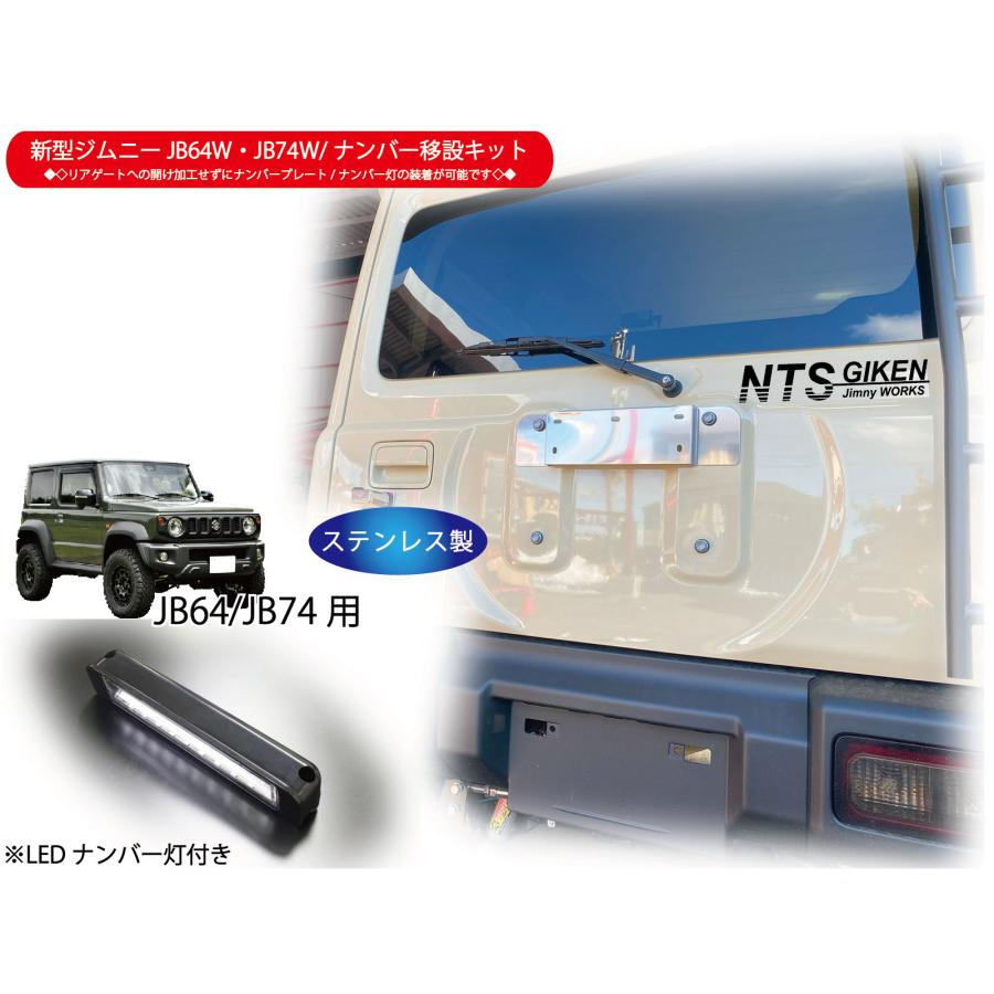 JB64W/JB74Wジムニー用ナンバー移動キット【センター取付タイプ】 LEDナンバー灯 NTS技研 jimny jb64 jb74 : NTS技研ジムニーパーツショップ - 通販 ...