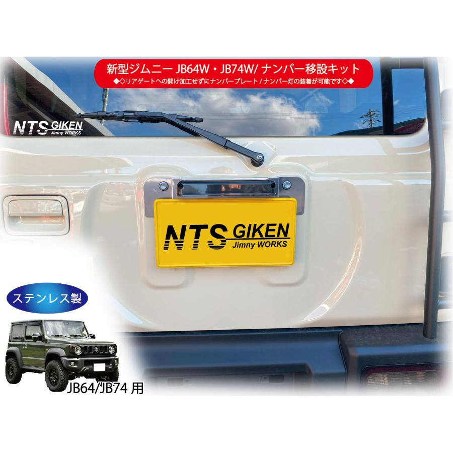 JB64W/JB74Wジムニー用ナンバー移設キット【センター取付タイプ】 LEDナンバー灯 NTS技研 jimny jb64 jb74 : NTS技研ジムニーパーツショップ - 通販 ...