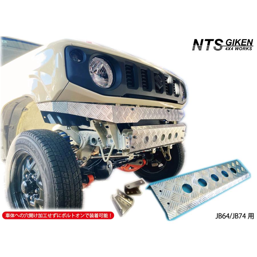 JB64 / JB74 アルミ縞板製 スキッドバンパー 【丸穴タイプ】 ジムニー jimny スキッドガード フロントバンパー JB64W NTS技研 : NTS技研ジムニーパーツショップ ...