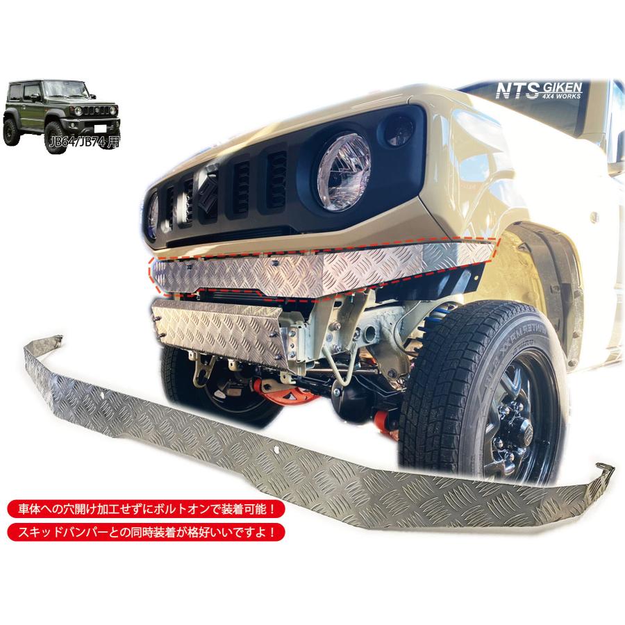 JB64 JB74 アルミ縞板製 フロントエプロン ジムニー NTS技研 JB64W JB74W フロントバンパー フロントガード シエラ エプロン : NTS技研ジムニーパーツショップ ...
