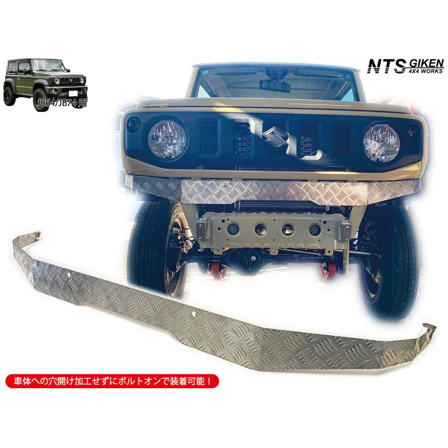 JB64 JB74 アルミ縞板製 フロント・エプロン ジムニー NTS技研 JB64W JB74W フロントバンパー フロントガード シエラ エプロン : NTS技研ジムニーパーツショップ ...