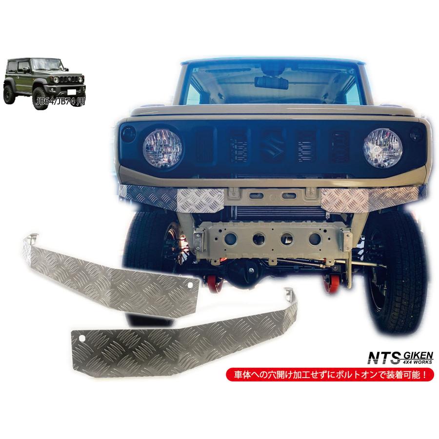 JB64 JB74 アルミ縞板製 フロントエプロン 【ショートタイプ】 ジムニー NTS技研 JB64W JB74W フロントバンパー フロントガード : NTS技研ジムニーパーツショップ ...