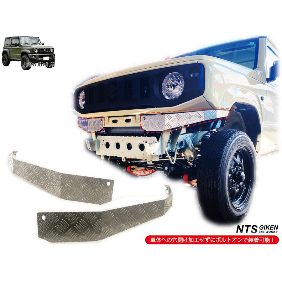 JB64 JB74 アルミ縞板製 フロントエプロン 【ショートタイプ】 ジムニー NTS技研 JB64W JB74W フロントバンパー フロントガード : NTS技研ジムニーパーツショップ ...
