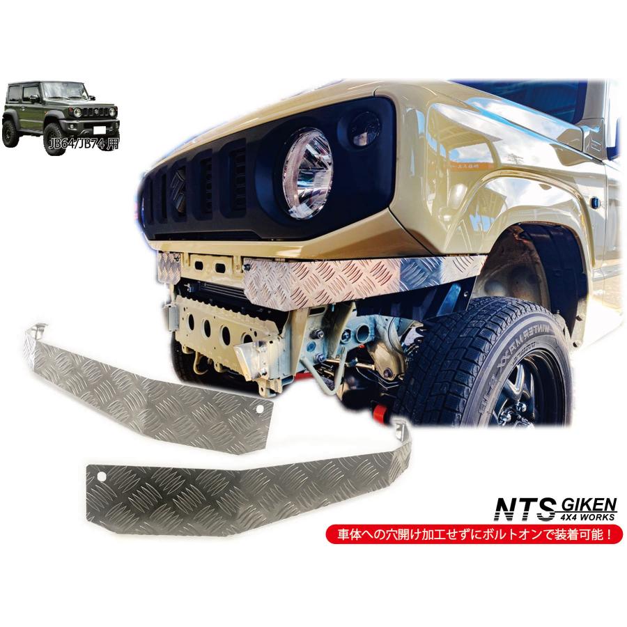 JB64 JB74 アルミ縞板製 フロントエプロン 【ショートタイプ】 ジムニー NTS技研 JB64W JB74W フロントバンパー フロントガード : NTS技研ジムニーパーツショップ ...