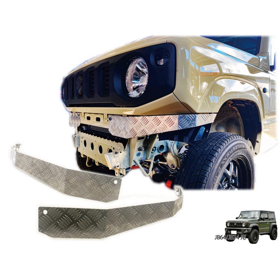JB64 JB74 アルミ縞板製 フロントエプロン 【ショートタイプ】 ジムニー NTS技研 JB64W JB74W フロントバンパー フロントガード : NTS技研ジムニーパーツショップ ...