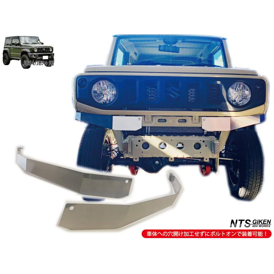 JB64 JB74 ステンレス製 フロントエプロン 【ショートタイプ】 ジムニー NTS技研 JB64W JB74W フロントバンパー フロントガード :JB74-FE-SH-SUS-2 ...