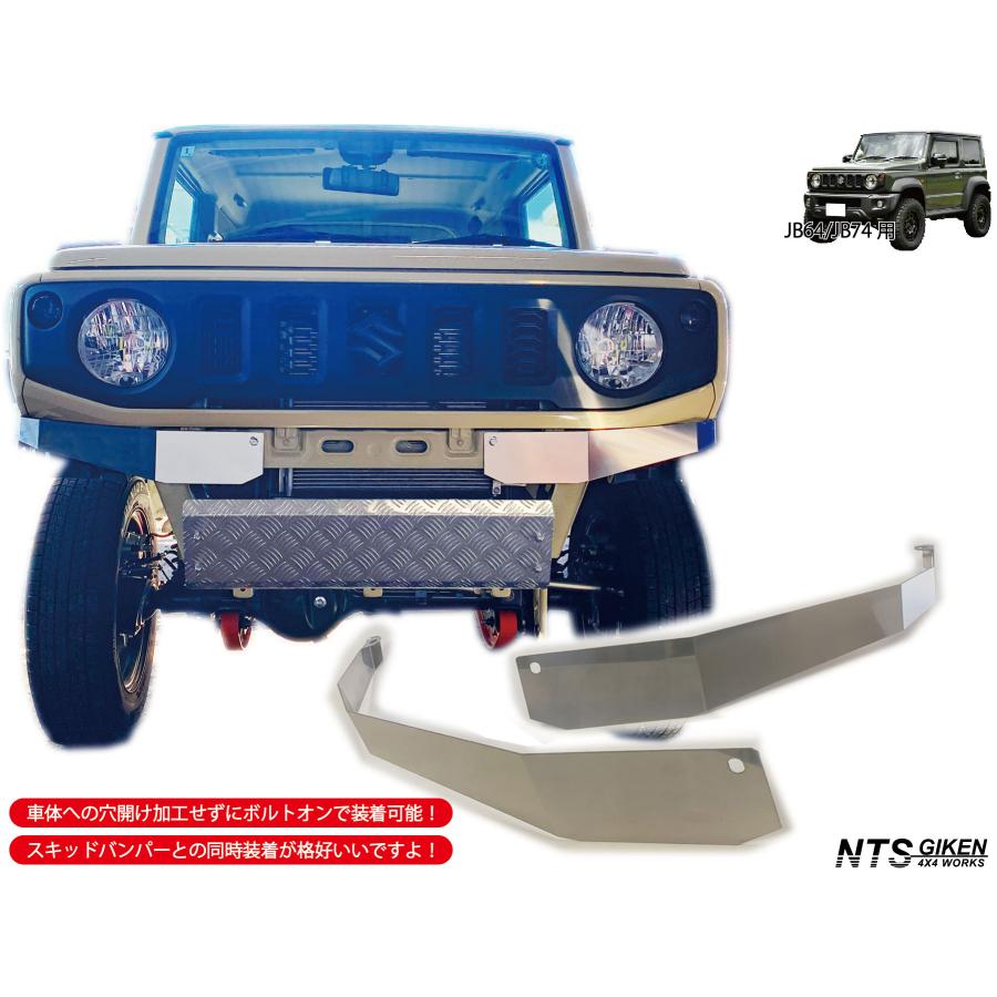 JB64 JB74 ステンレス製 フロントエプロン 【ショートタイプ】 ジムニー NTS技研 JB64W JB74W フロントバンパー フロントガード : NTS技研ジムニーパーツショップ ...