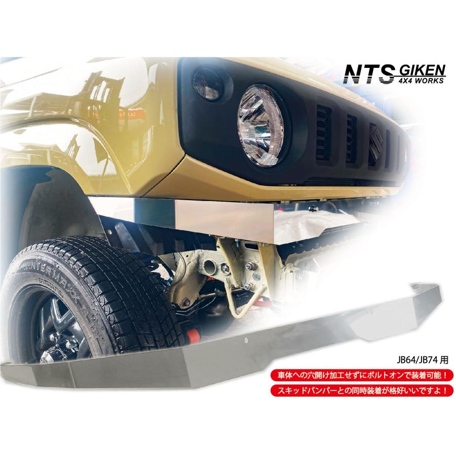 JB64 JB74 ステンレス製 フロントエプロン ジムニー NTS技研 JB64W JB74W ボディガード フロントガード シエラ バンパー : NTS技研ジムニーパーツショップ - 通販 ...