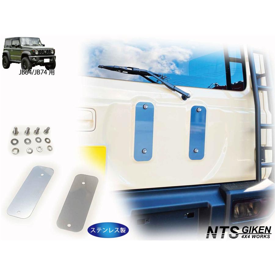 JB64 JB74 【ボルトセット】ステンレス製 背面パネル スペアタイヤプレート ジムニー NTS技研 JB64W JB74W リアゲート : jb74-stp-sus-bt-2 : NTS ...