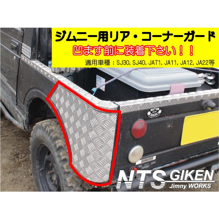 ジムニー幌車用リアコーナーガード SJ30 SJ40 JA71 JA11 JA22 jimny NTS技研 クロカン : NTS技研ジムニーパーツショップ - 通販 - Yahoo!ショッピング
