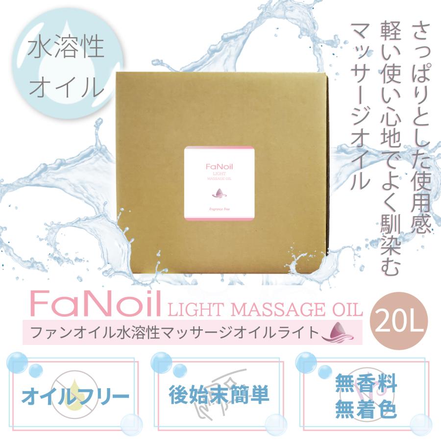 マッサージオイル 水溶性 業務用 20L FaNoil Light 安い 体毛の濃い方 ポイント利用 : ヌルジャパン Yahoo!ショップ - 通販 - Yahoo!ショッピング